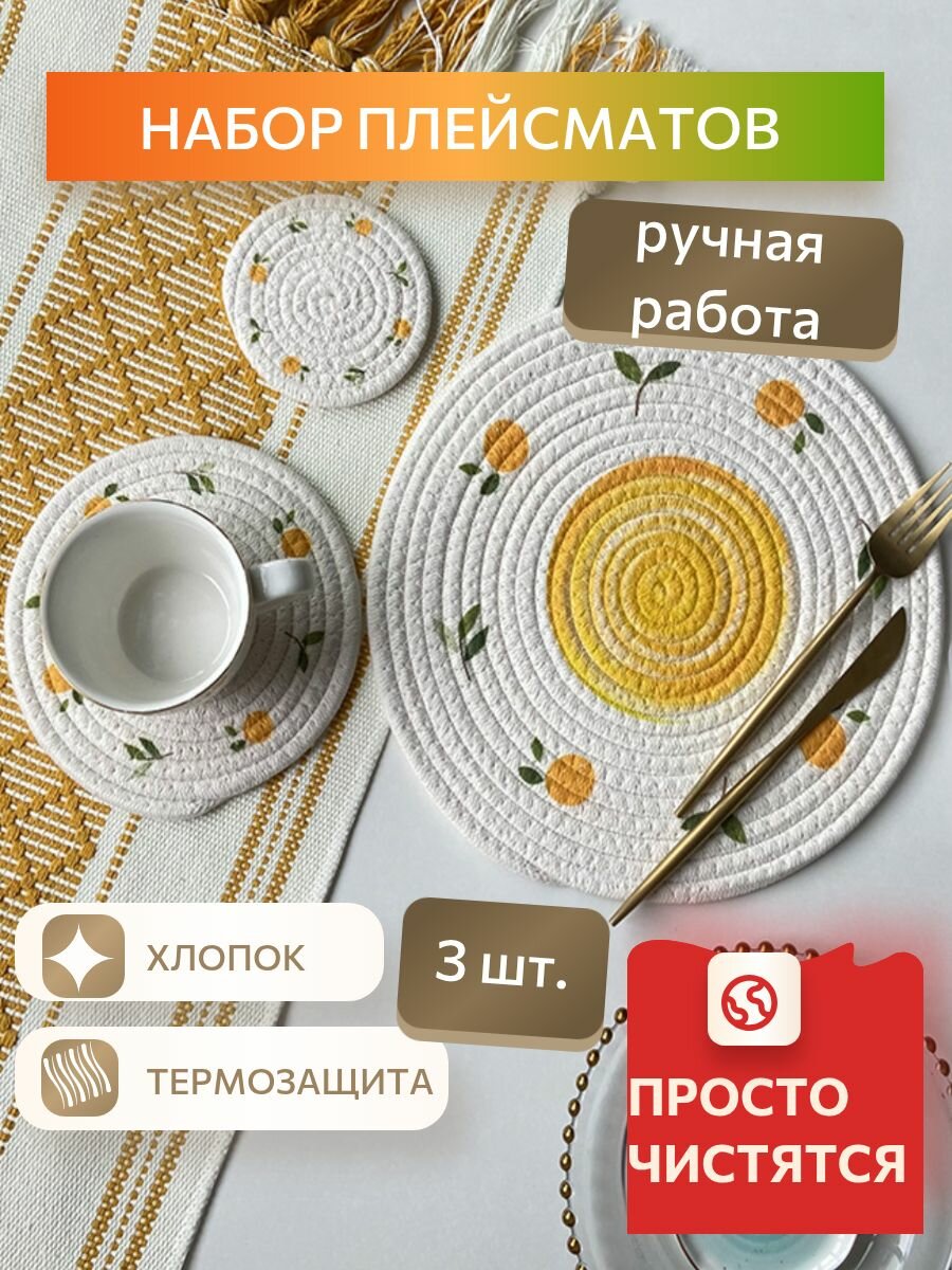 Подставки на стол термостойкие сервировочные под горячее для посуды кружек и тарелок, салфетки для сервировки стола 3 шт