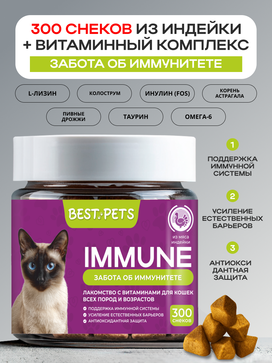 Витамины для кошек для иммунитета и защиты организма, комплекс с лизином, колострумом и инулином, 300 снеков