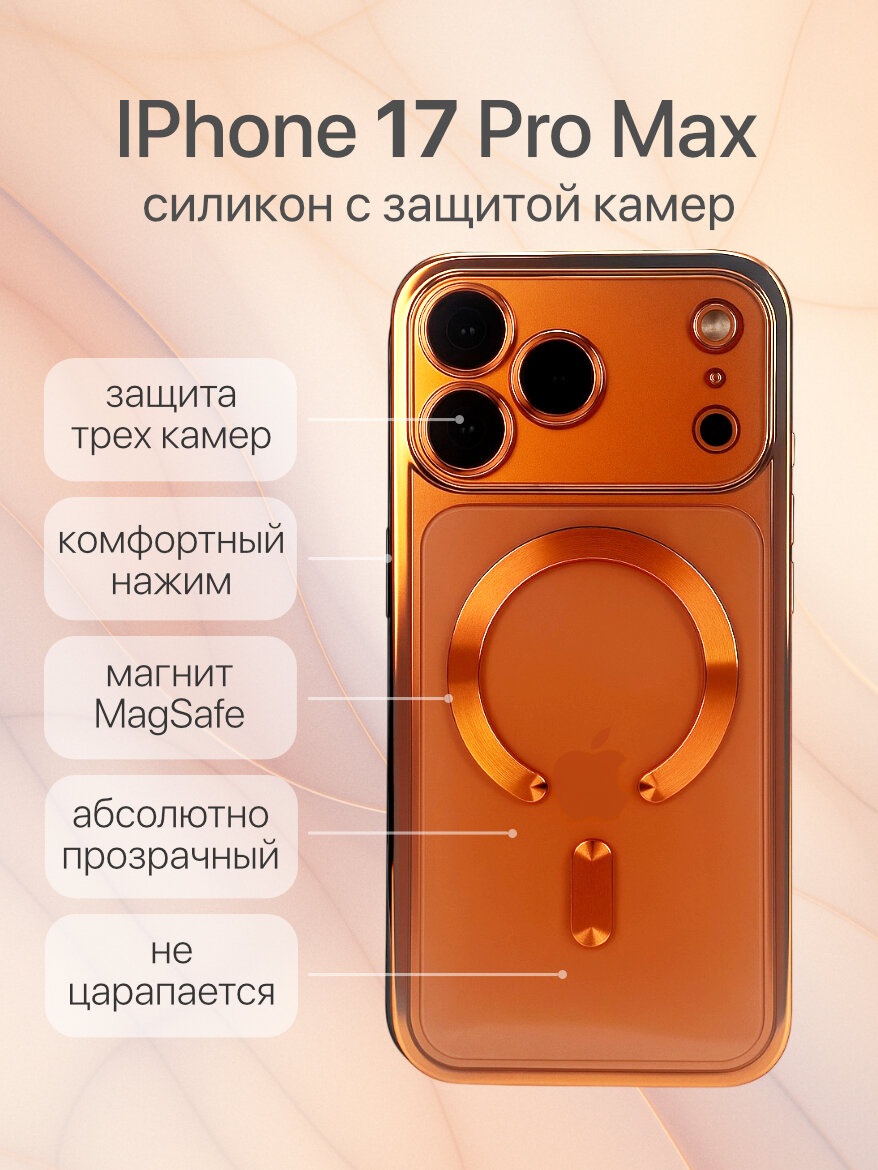 Чехол на iPhone 17 Pro Max силикон с MagSafe и защитой камер оранжевый