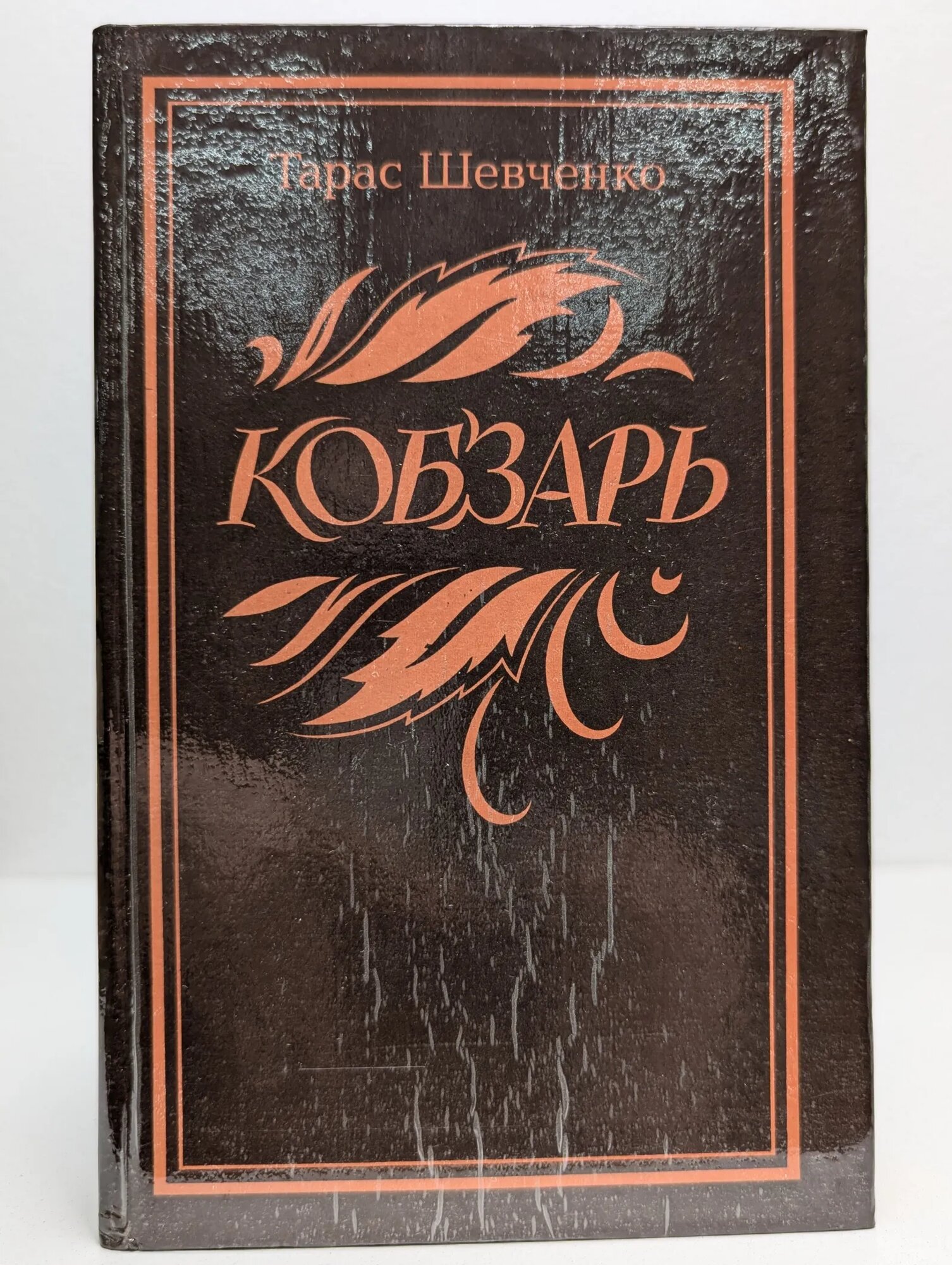 Кобзарь Шевченко Тарас Григорьевич 1983