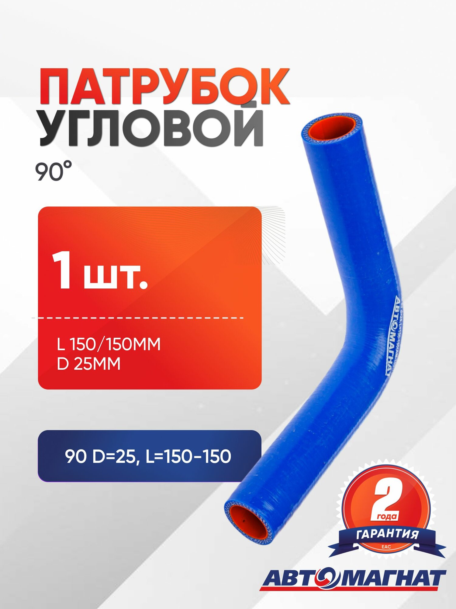 Патрубок угловой 90 , d 25мм, L 150/150мм. силиконовый