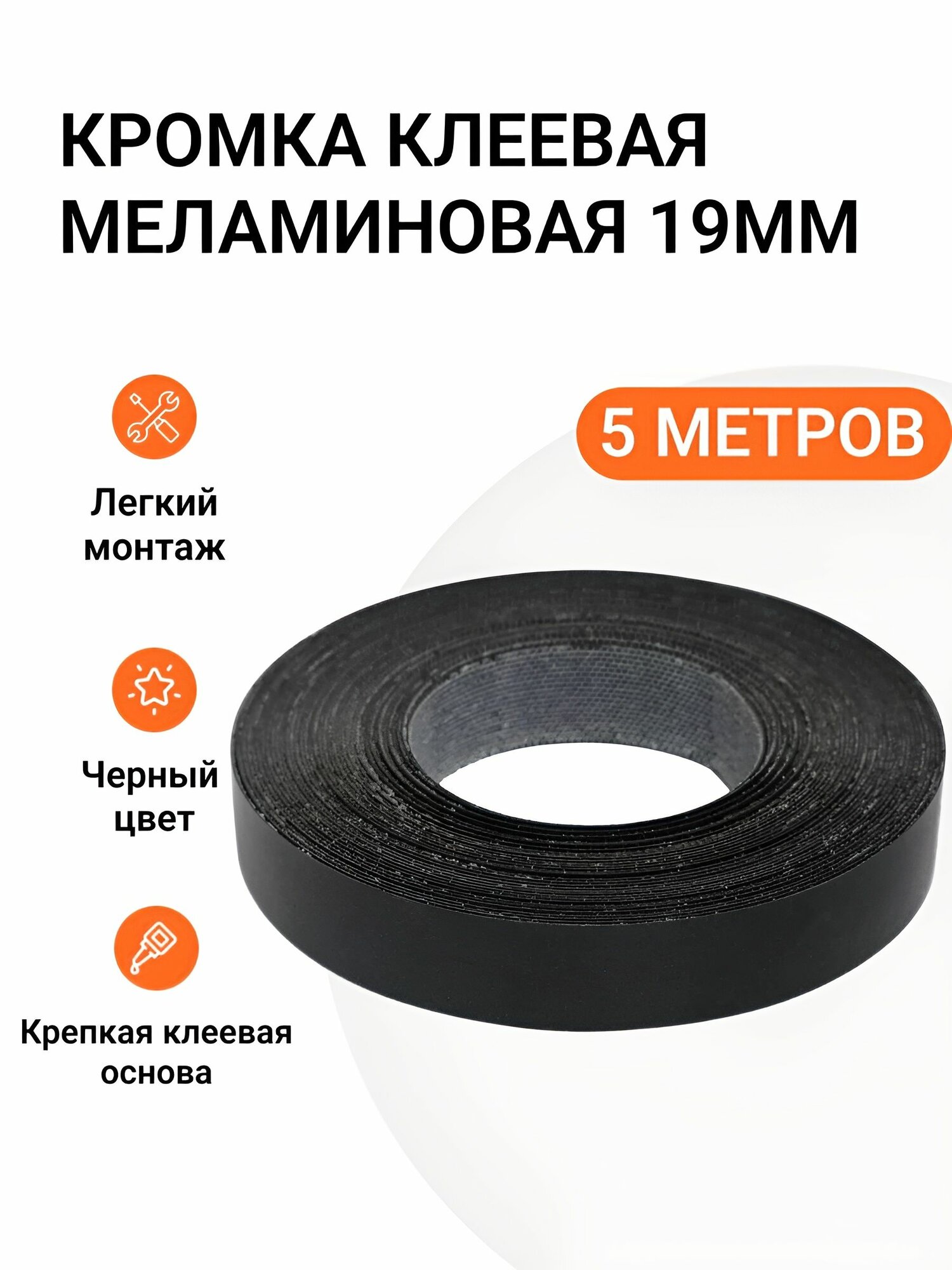 Кромка клеевая меламиновая для мебели Grajewo пр-во Польша 19 мм цвет черный 5 м