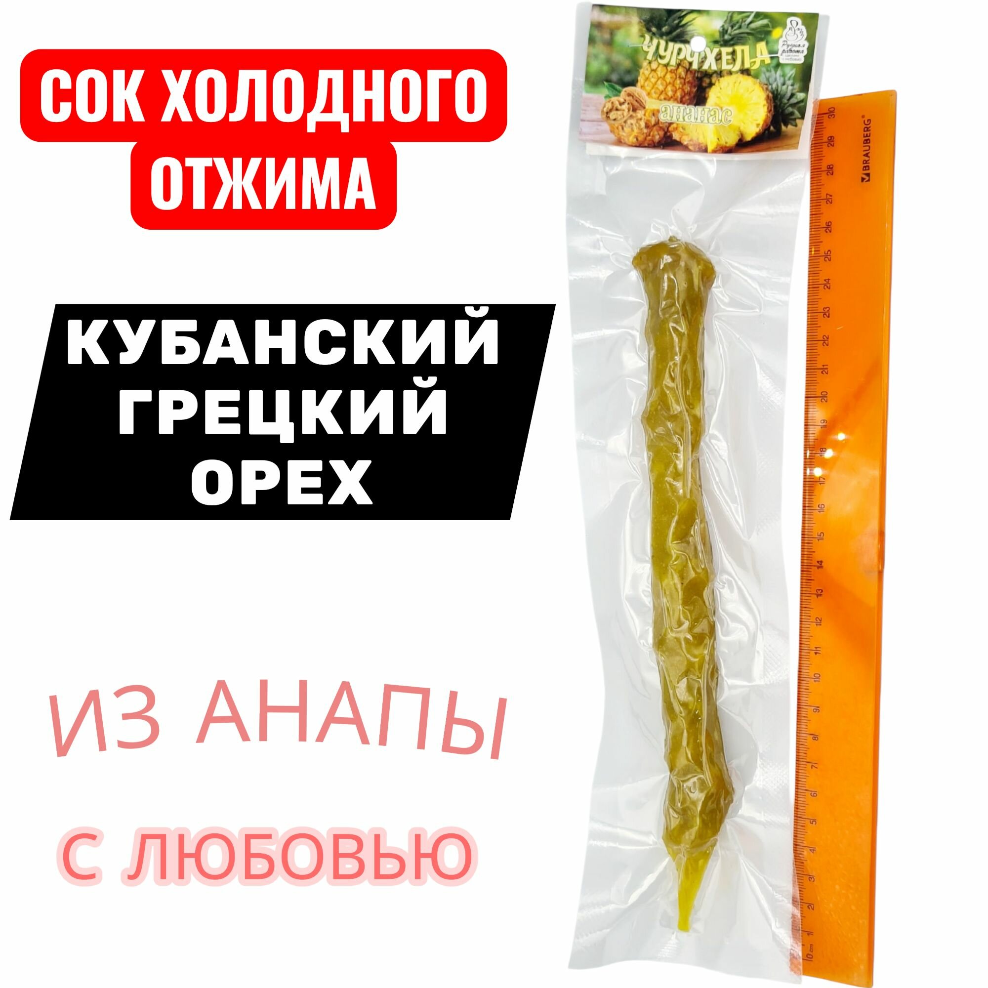 Чурчхела натуральная "Ананас" сок прямой отжим, кубанский орех