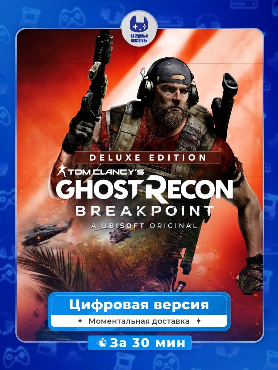 Tom Clancy's Ghost Recon Breakpoint Deluxe на PS4/PS5, цифровая версия, без диска
