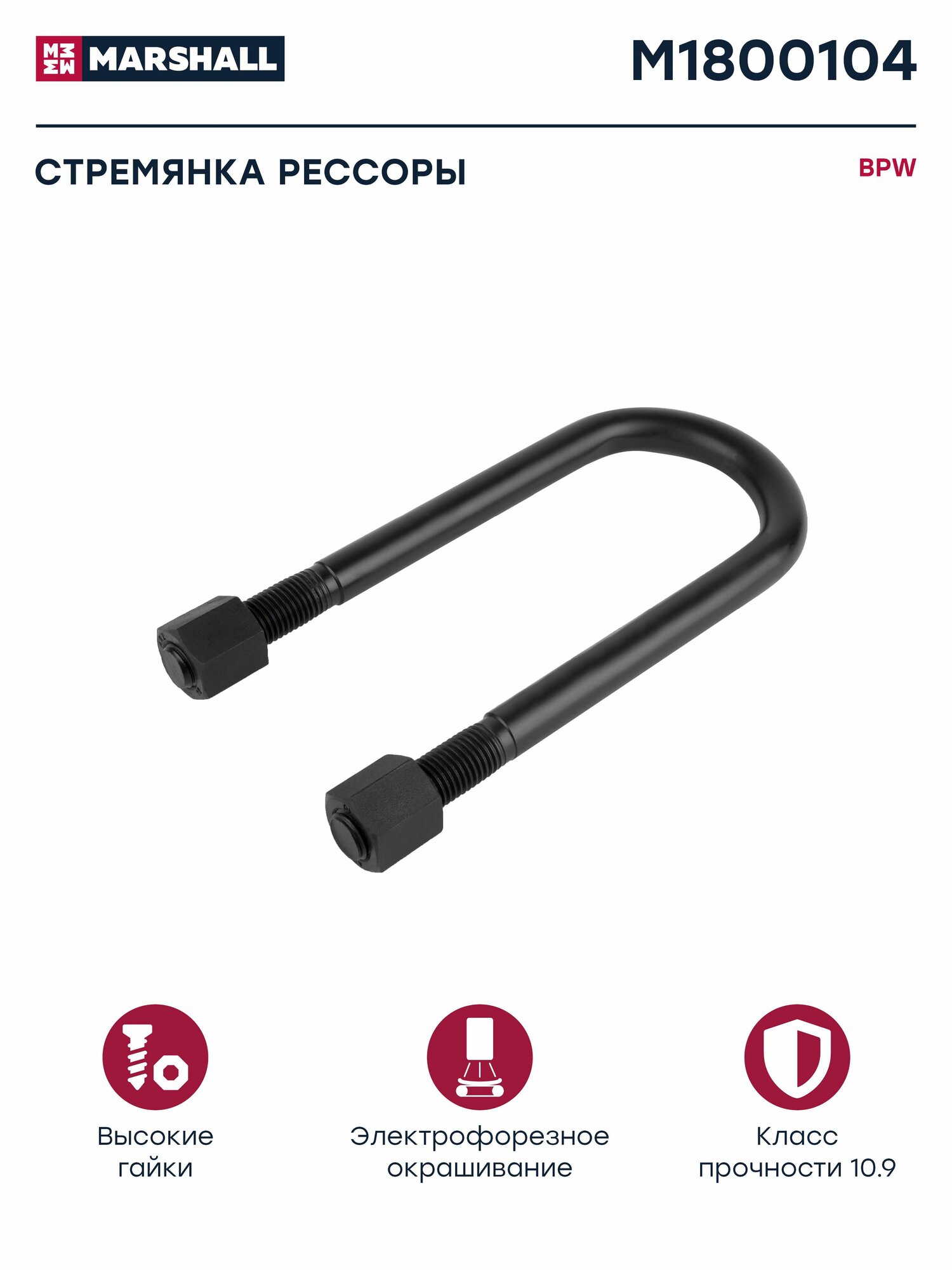 Стремянка рессоры BPW (M24x101/300x75) с гайками