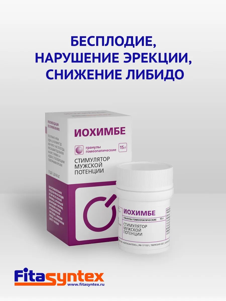 Иохимбе, гранулы 15 гр, гомеопатия Фитасинтекс, при эректильной дисфункции у мужчин