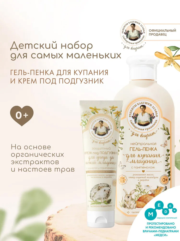 Набор для ванны и ухода за кожей Рецепты бабушки Агафьи, для детей 0+, гель-пенка + крем, 450+250мл