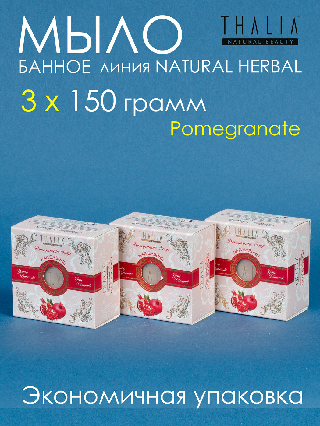 Thalia / Мыло твердое в наборе серия "NATURAL HERBAL SOAP" 3 шт, 3x150 г / POMEGRANATE