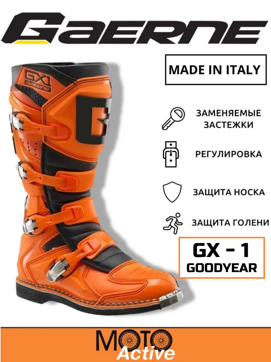 Кроссовые мотоботы Gaerne GX-1 Goodyear
