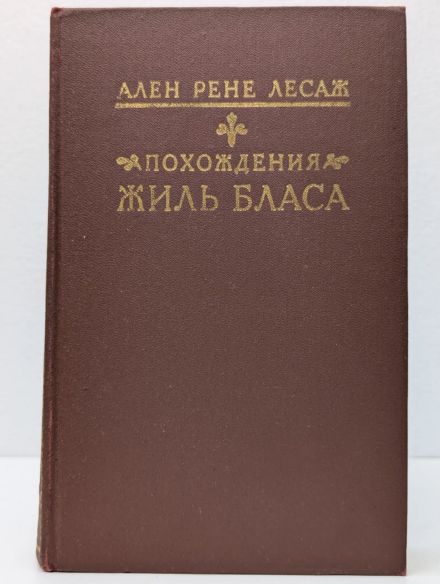 Похождения Жиль Бласа из Сантильяны Лесаж Ален-Рене 1990