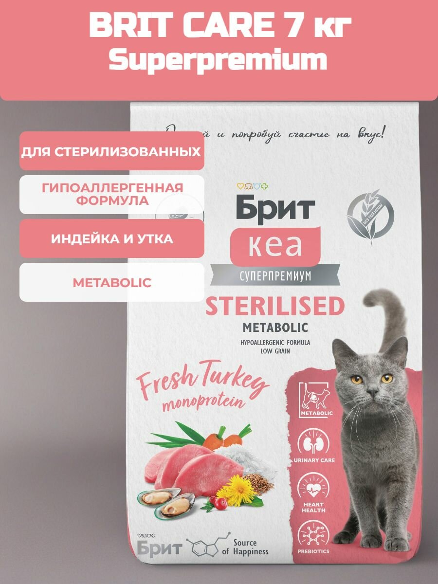 Сухой корм для стерилизованных кошек Брит Кеа Cat Sterilised Metabolic NEW с индейкой, 7 кг