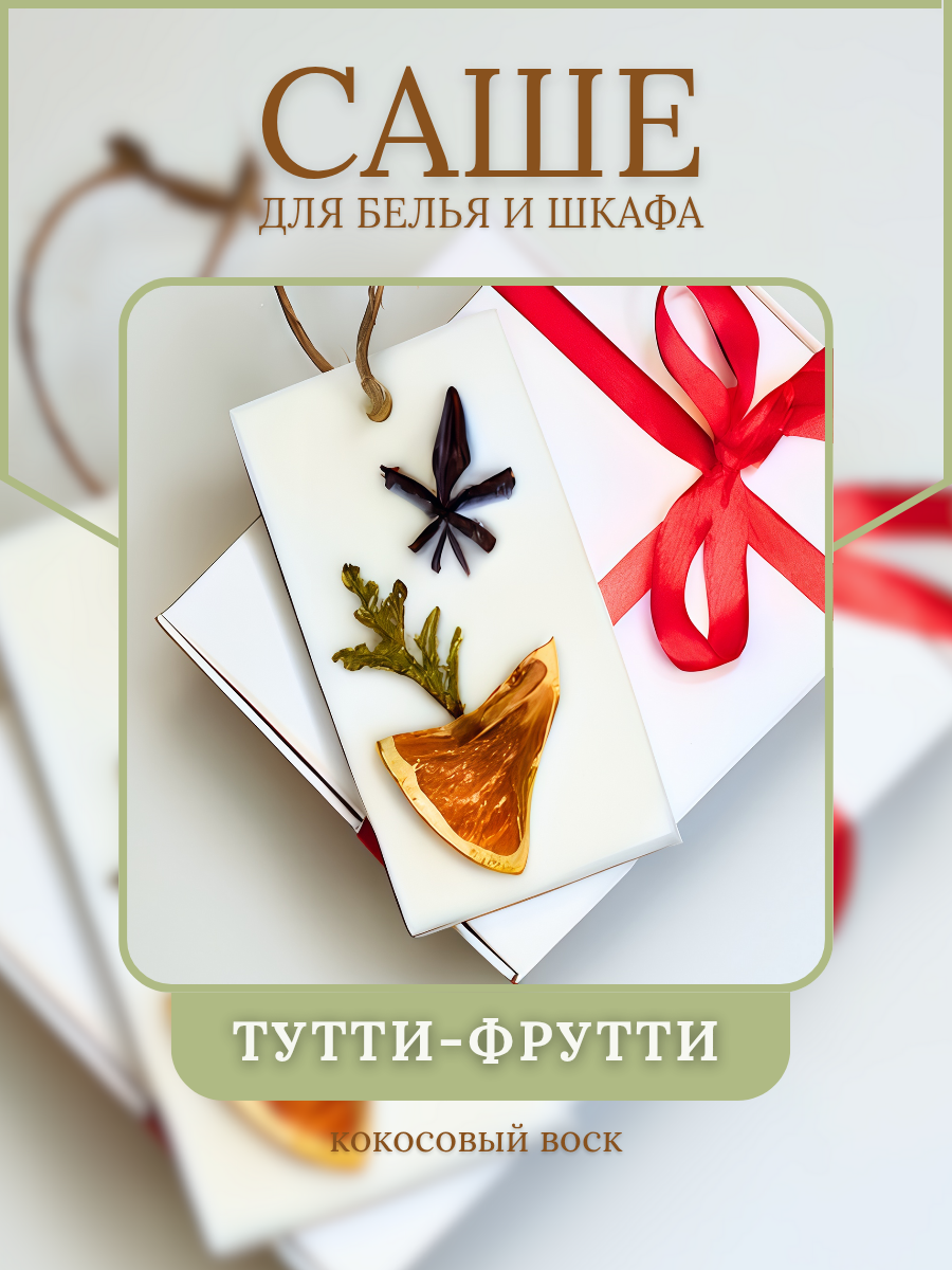 "Тутти-Фрутти" саше ароматическое (прямоугольник) для шкафа и белья от VI and NI / подарок / дизайн зимний белый