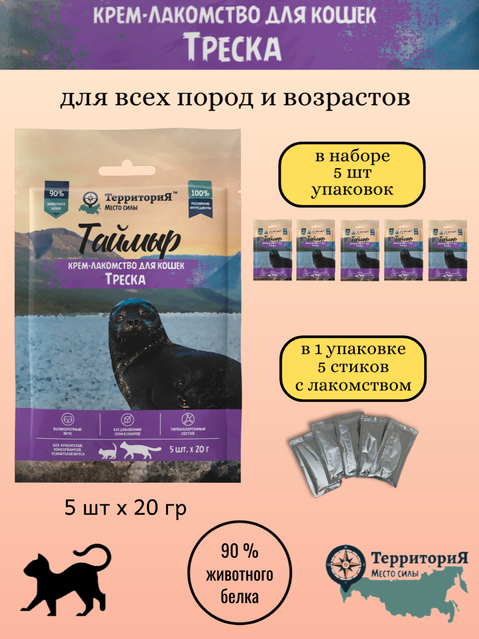 ТерриториЯ крем-лакомство Таймыр для кошек треска 20г*5шт (5уп)