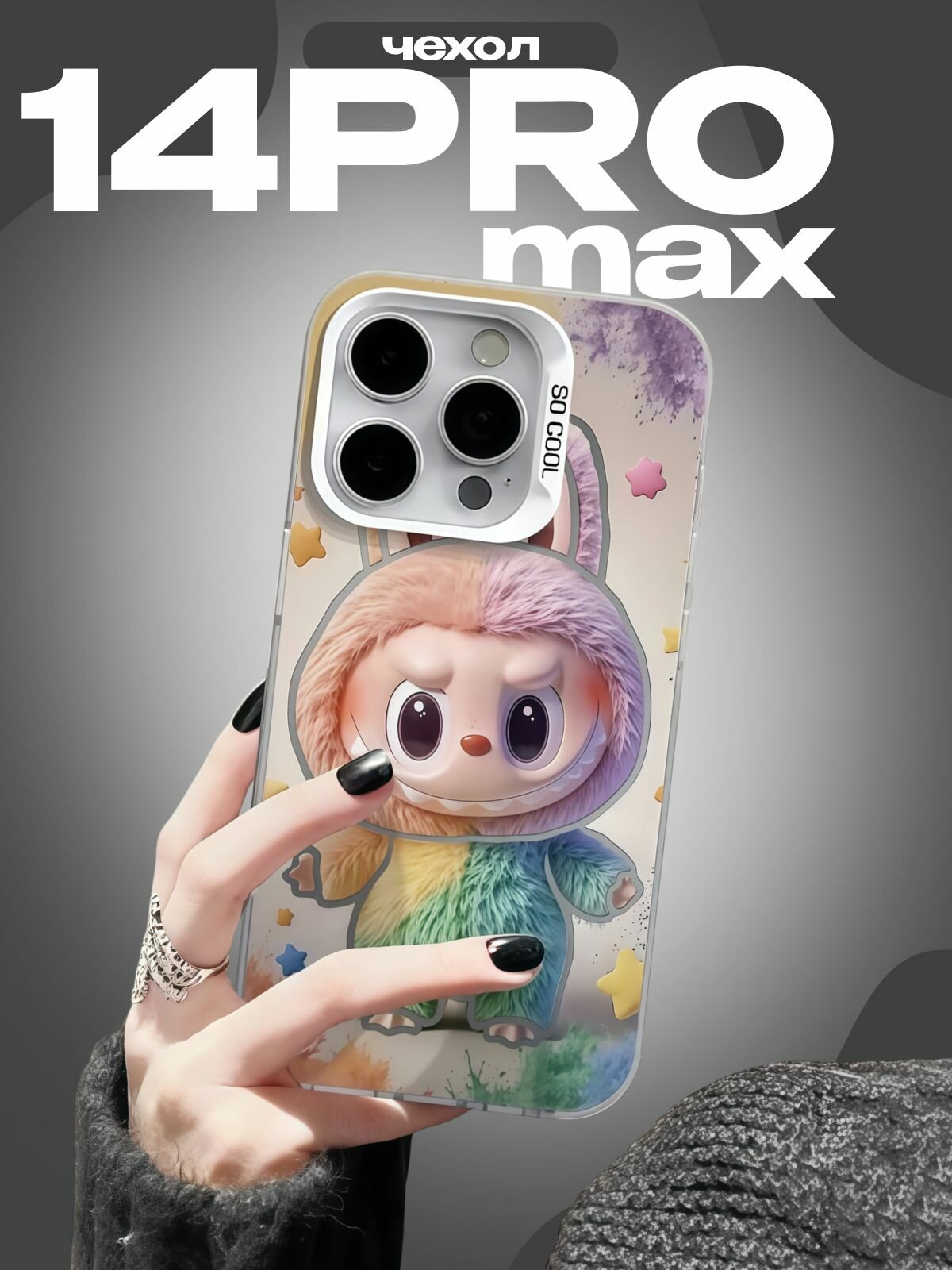 Чехол для iPhone 14 Pro max серебряный с ярким дизайном красочная Labubu, для девочек