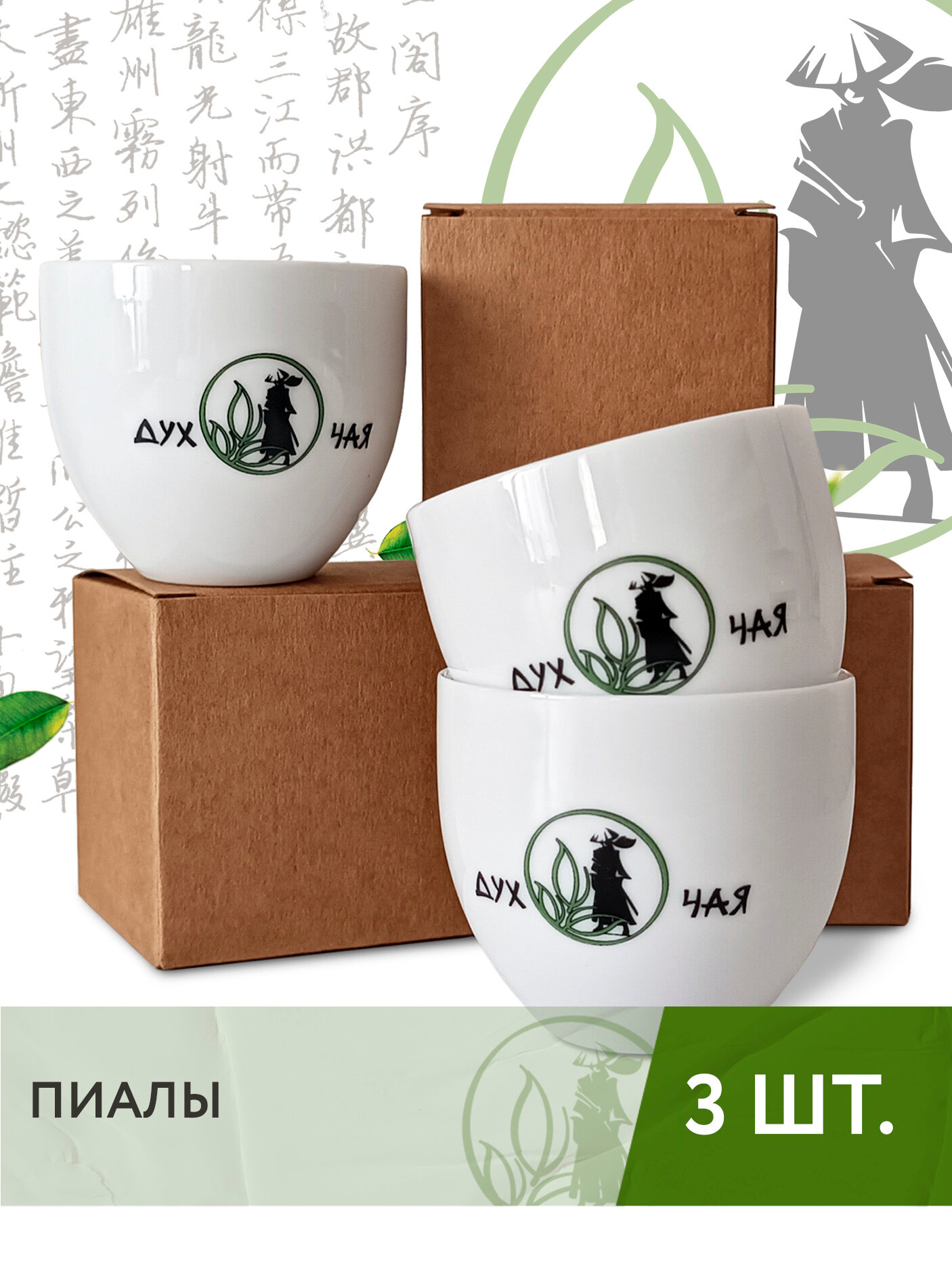 Набор пиал "Дух Чая" для чайной церемонии, белые, 70 мл, 3 шт.