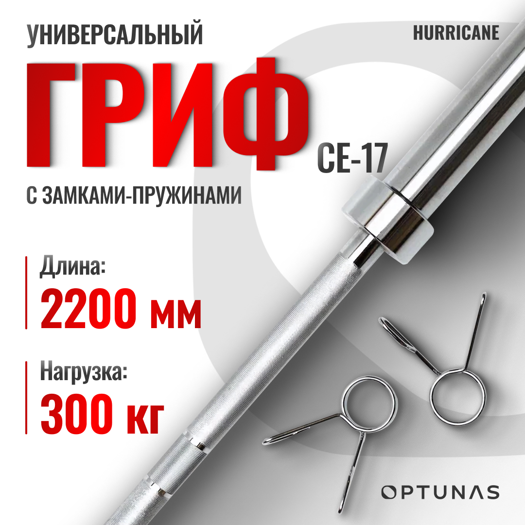 Гриф Hurricane 2200 мм (нагрузка 300кг)