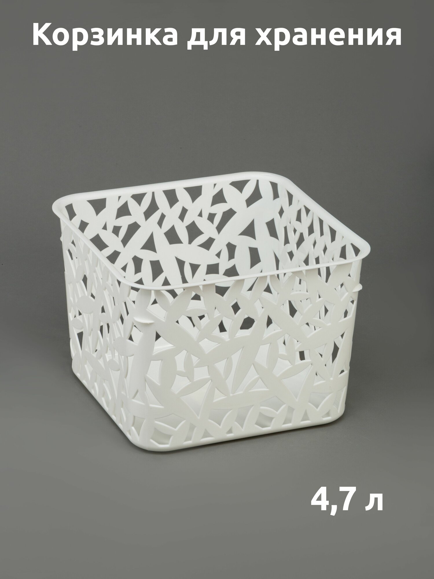 Корзинка универсальная 4,7 л