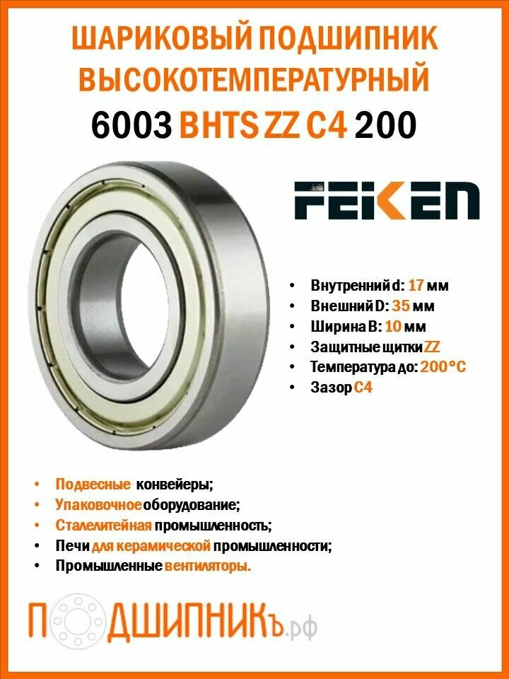 6003 BHTS ZZ C4 200 FEIKEN Высокотемпературный подшипник