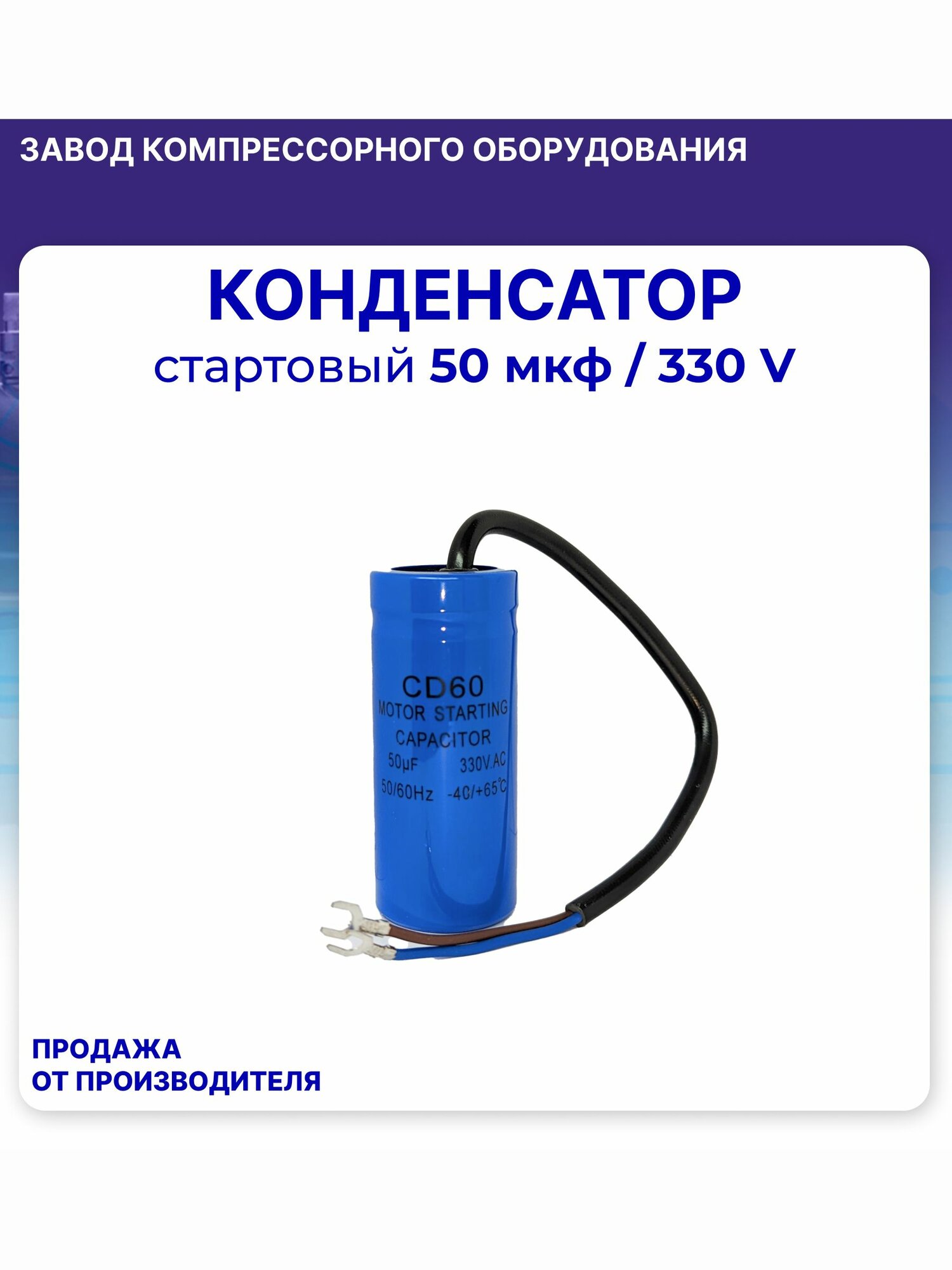Конденсатор стартовый CD-60 50uF/330V для электродвигателя компрессора
