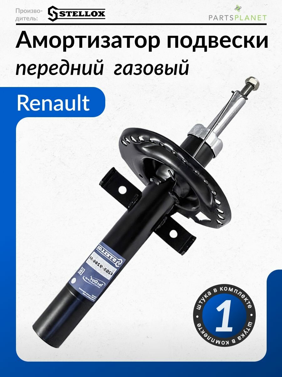 Амортизатор передний газовый для Рено Сценик 2, Grand Scenic Diesel 2 4203-9266-SX STELLOX