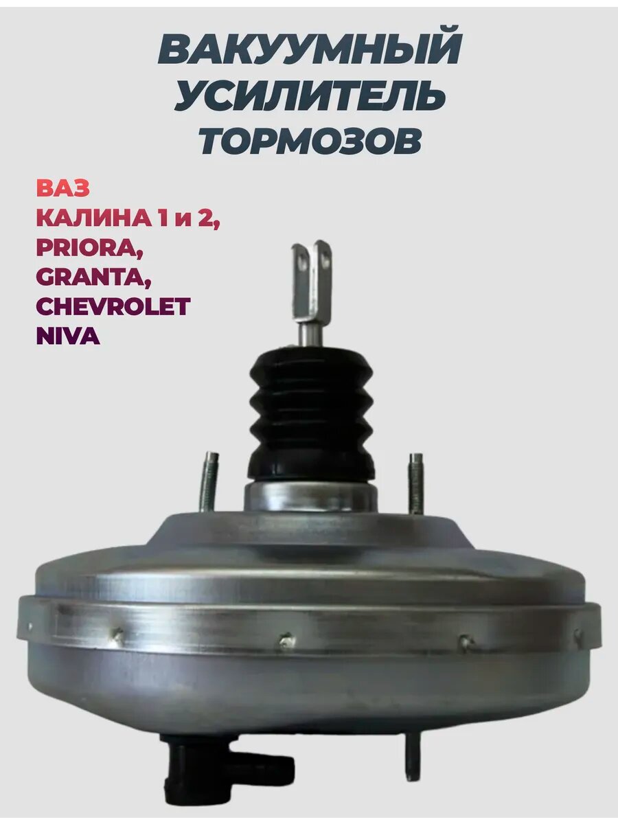 Вакуумный усилитель тормозов ВАЗ 1117, 1118, 1119 Kalina, 2170 Priora, 2190 Granta, 2192 Kalina 2, 2123 Chevrolet Niva