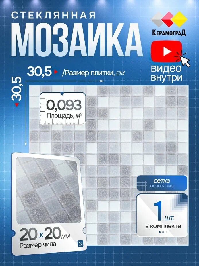 Плитка мозаика стеклянная КерамограД 30,5х30,5см KG101/ 1 сетка