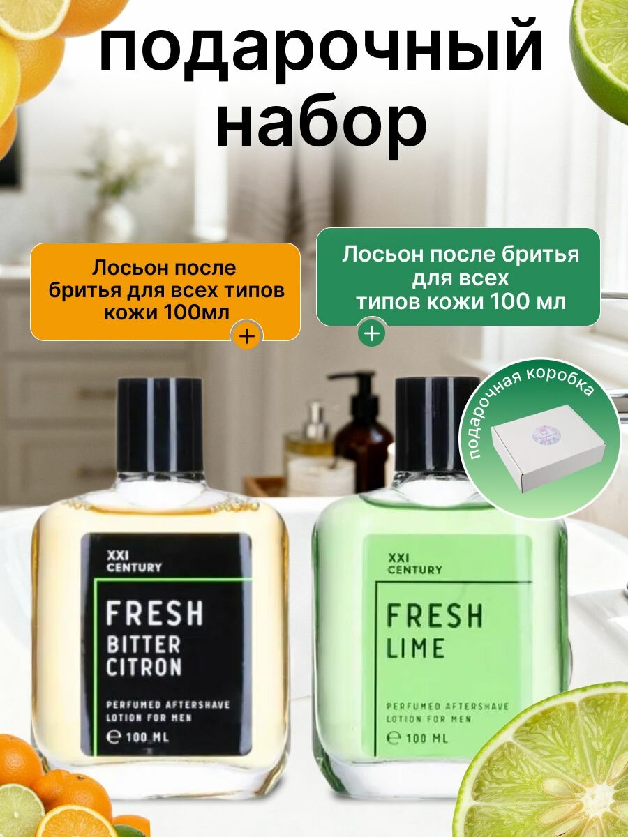 Подарочный мужской набор Подарочный мужской набор Perfect Men Fresh Bitter Citrone Лосьон + Fresh Lime Лосьон после бритья для всех типов кожи 100 мл