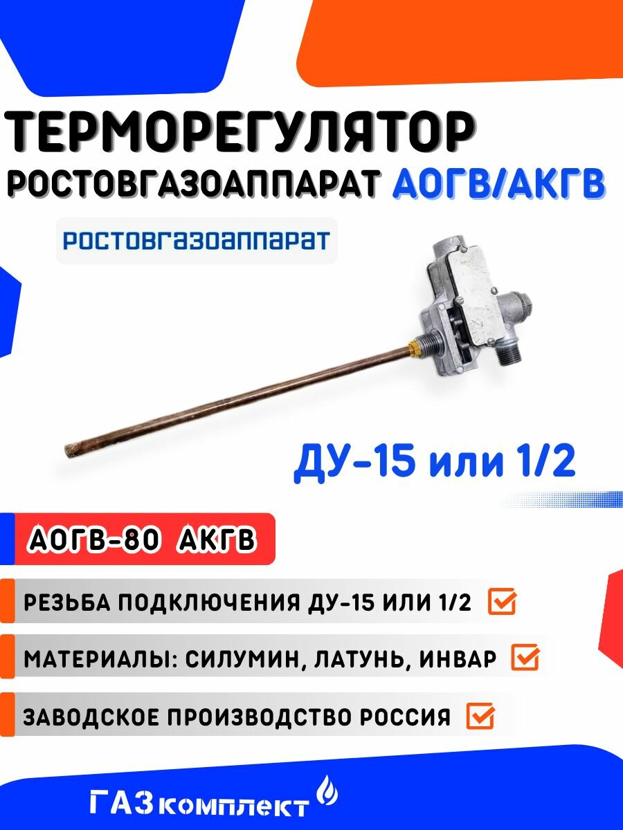 Терморегулятор АОГВ-80 АОГВ/АКГВ Ростовгазоаппарат - ДУ-15 резьба 1/2 с барашком