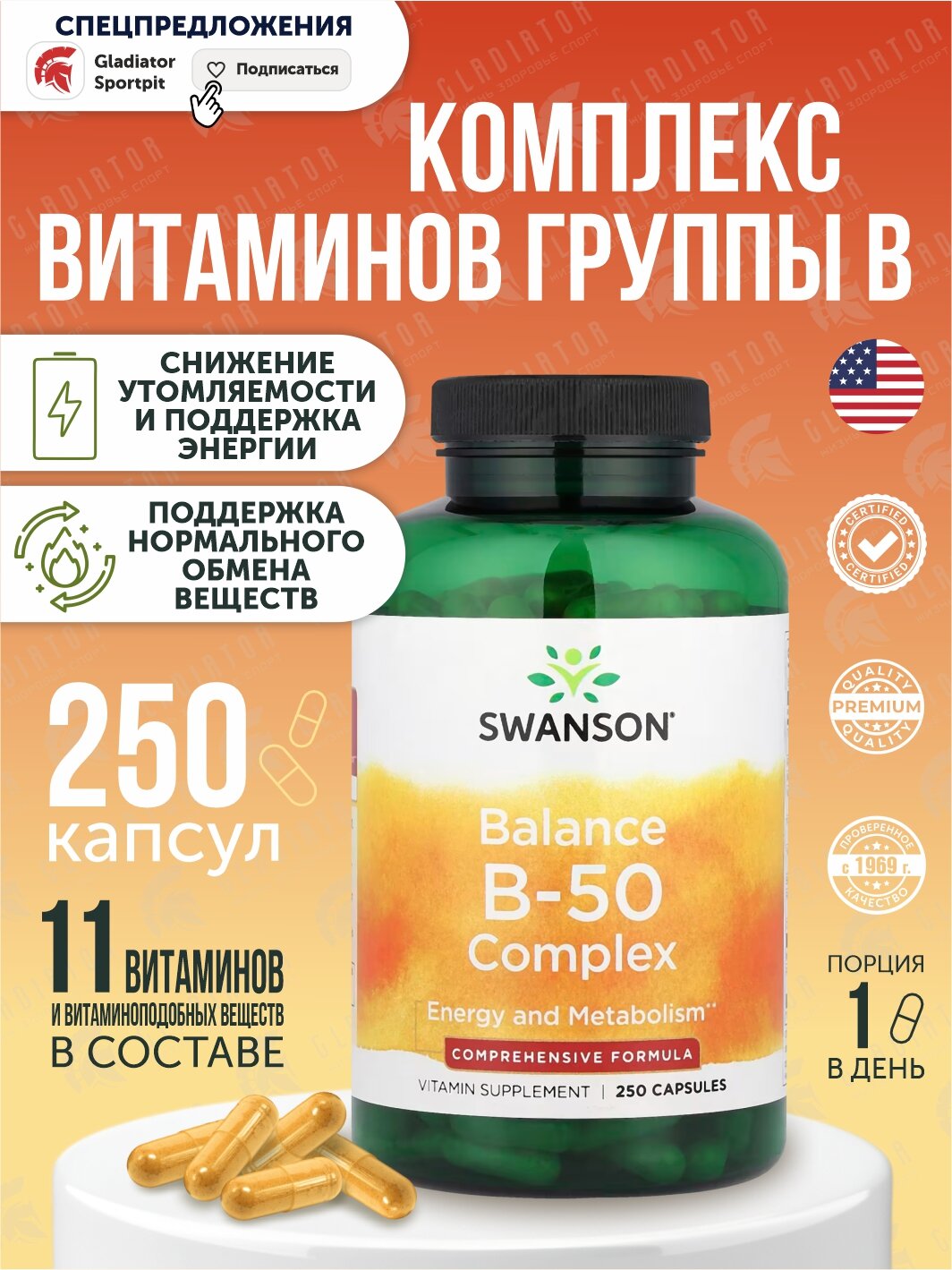 Витамины группы В, Swanson B-50, 250 капсул, для повышения энергии