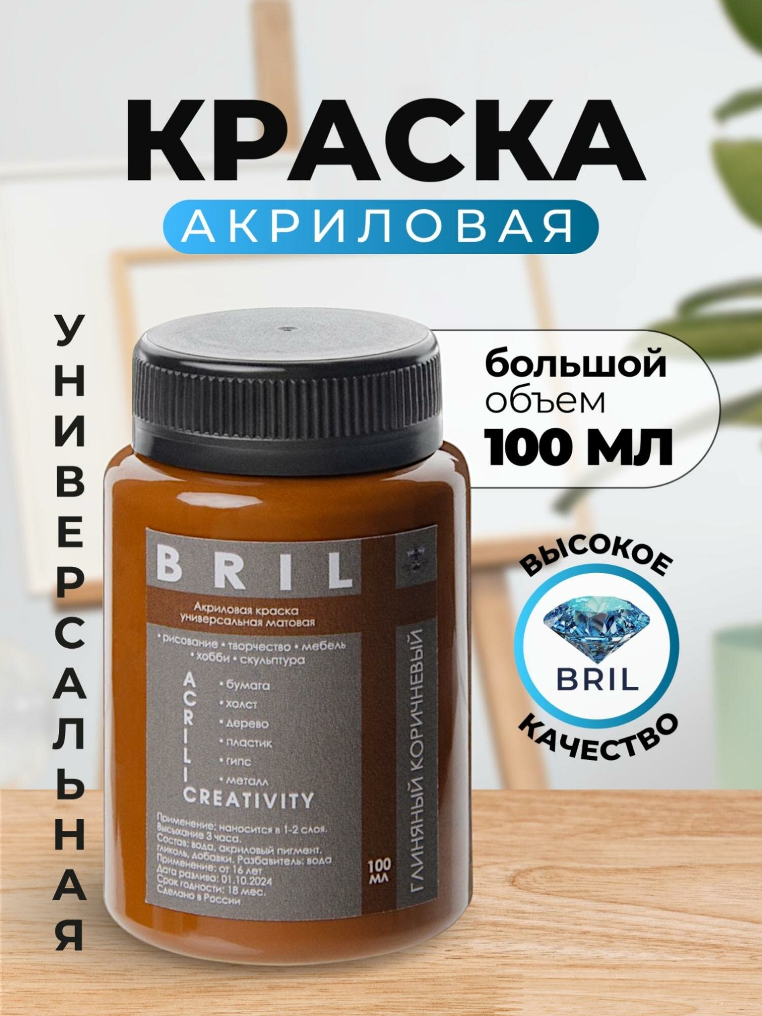 Краска акриловая универсальная BRIL 8003 Глиняный коричневый, 100 мл.