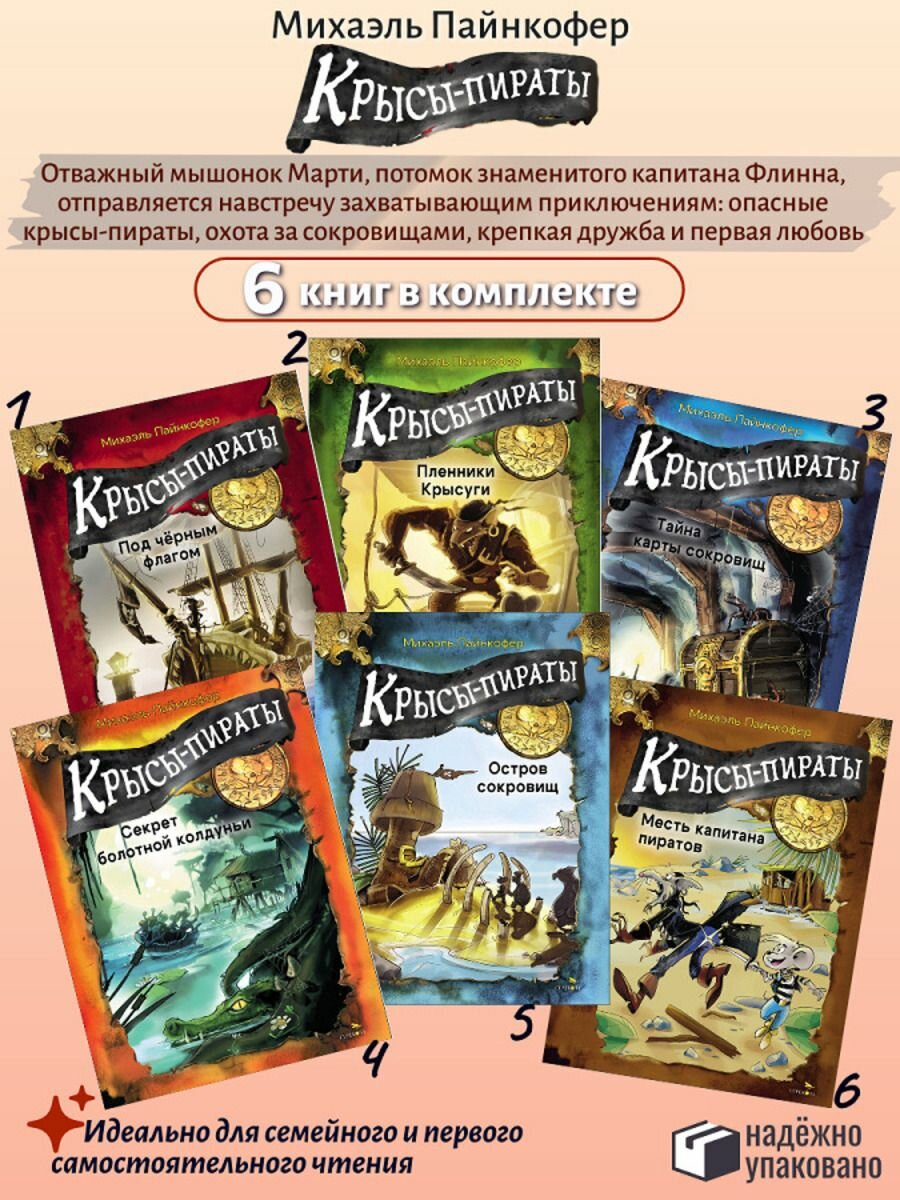 Комплект из 6 книг Крысы-пираты Под черным флагом. Пленники Крысуги. Тайна карты сокровищ. Секрет болотной колдуньи. Остров сокровищ. Месть капитана пиратов