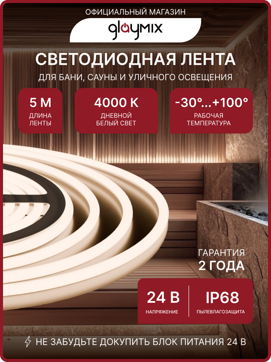 Светодиодная лента для бани и сауны 24В, Термостойкая лента IP68, Упаковка 5М, Влагостойкая с дневным белым цветом освещения 4000К, Диодная подсветка led 900Лм/м