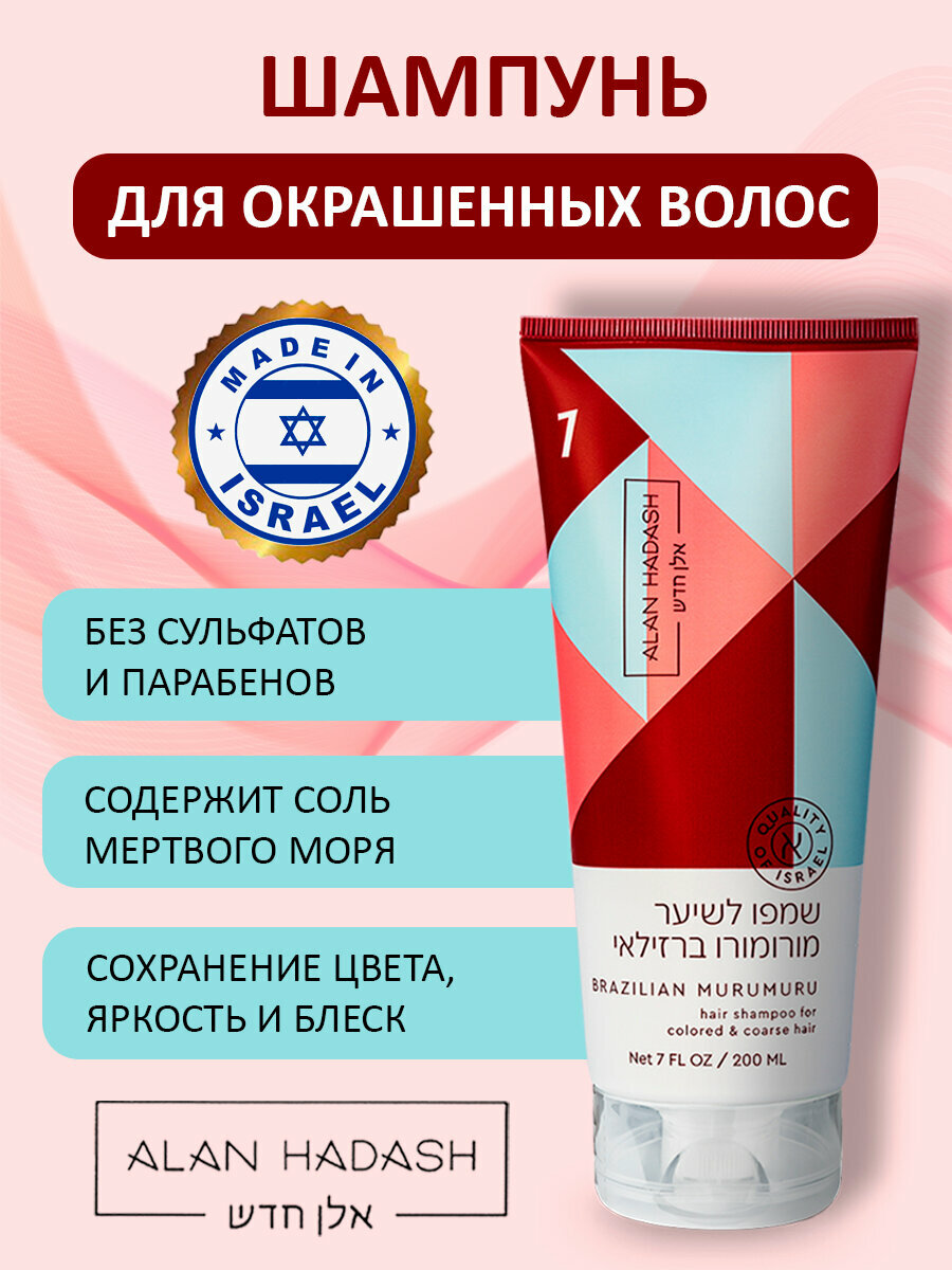Alan Hadash Шампунь для окрашенных волос BRAZILIAN MURUMURU 200 мл