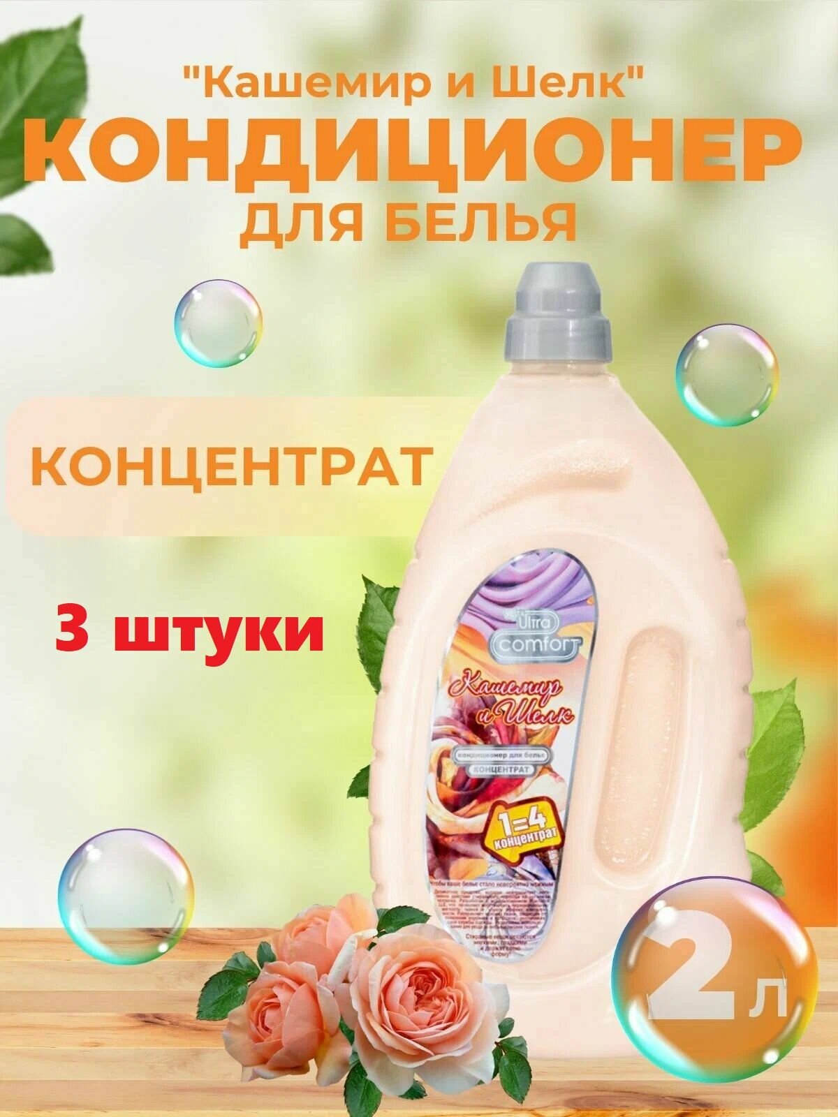 Vesta, Кондиционер для белья, Ultra comfort, Кашемир и шелк, 2 л, 3шт