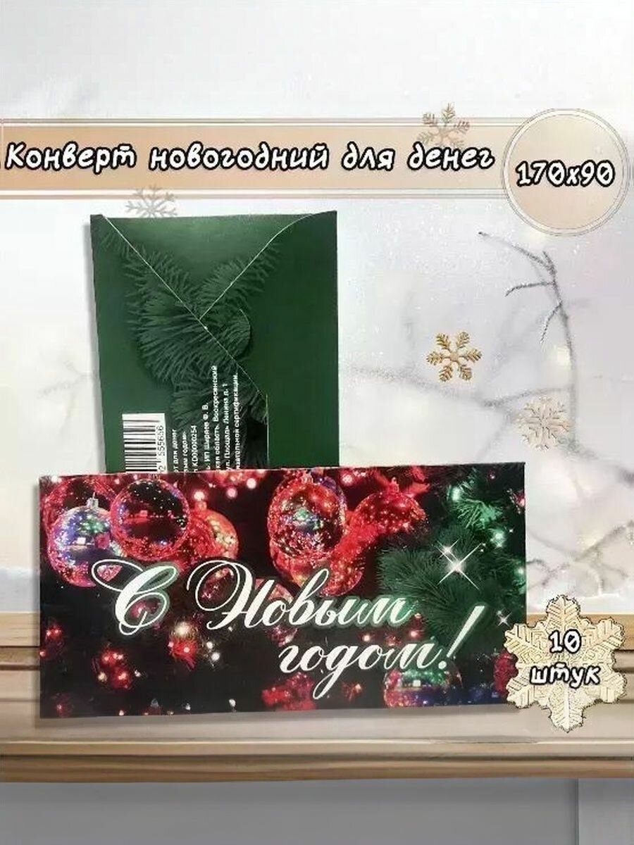 Конверт для денег С Новым годом