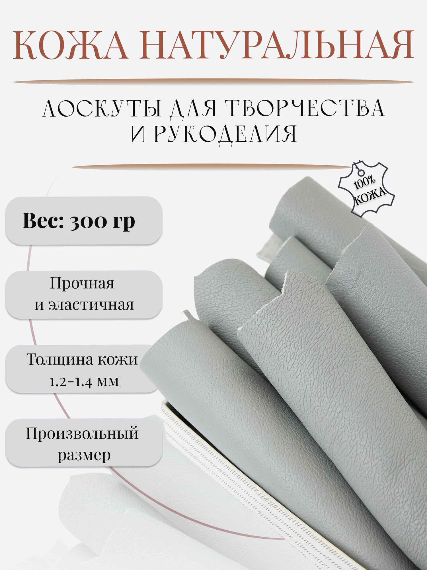 Кожа натуральная для рукоделия и творчества куски. Кожкусок (лоскут) для шитья цветной Alliance, светло-серый 300 гр.