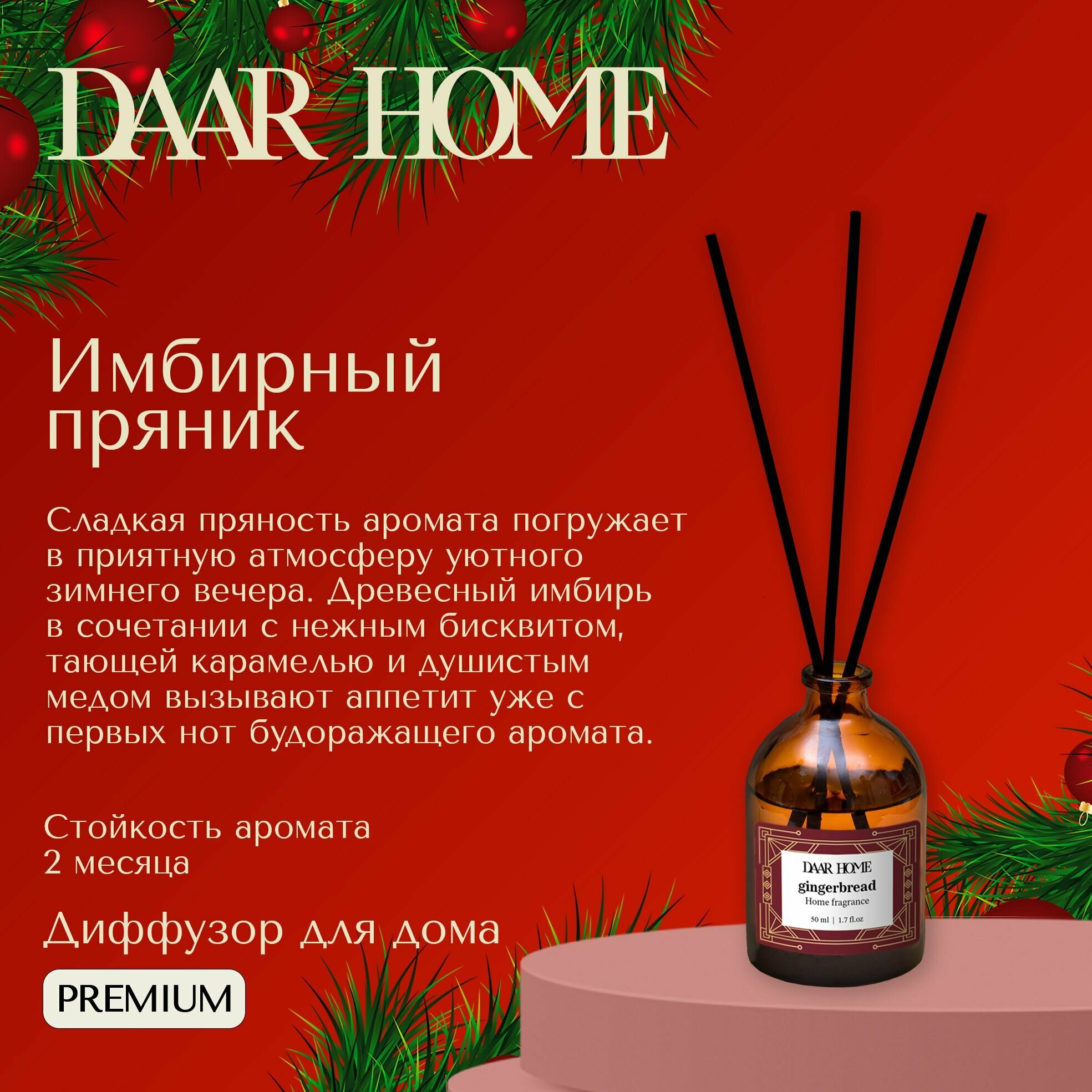 Ароматический диффузор с палочками ACTOR'SHOME, ароматизатор Имбирный пряник, 50 мл.