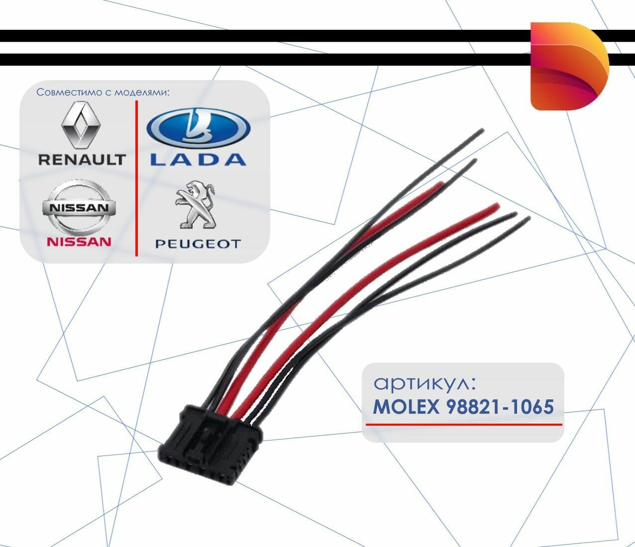 Разъём 6-ти контактный MOLEX 98821-1065 с клеммами и проводами