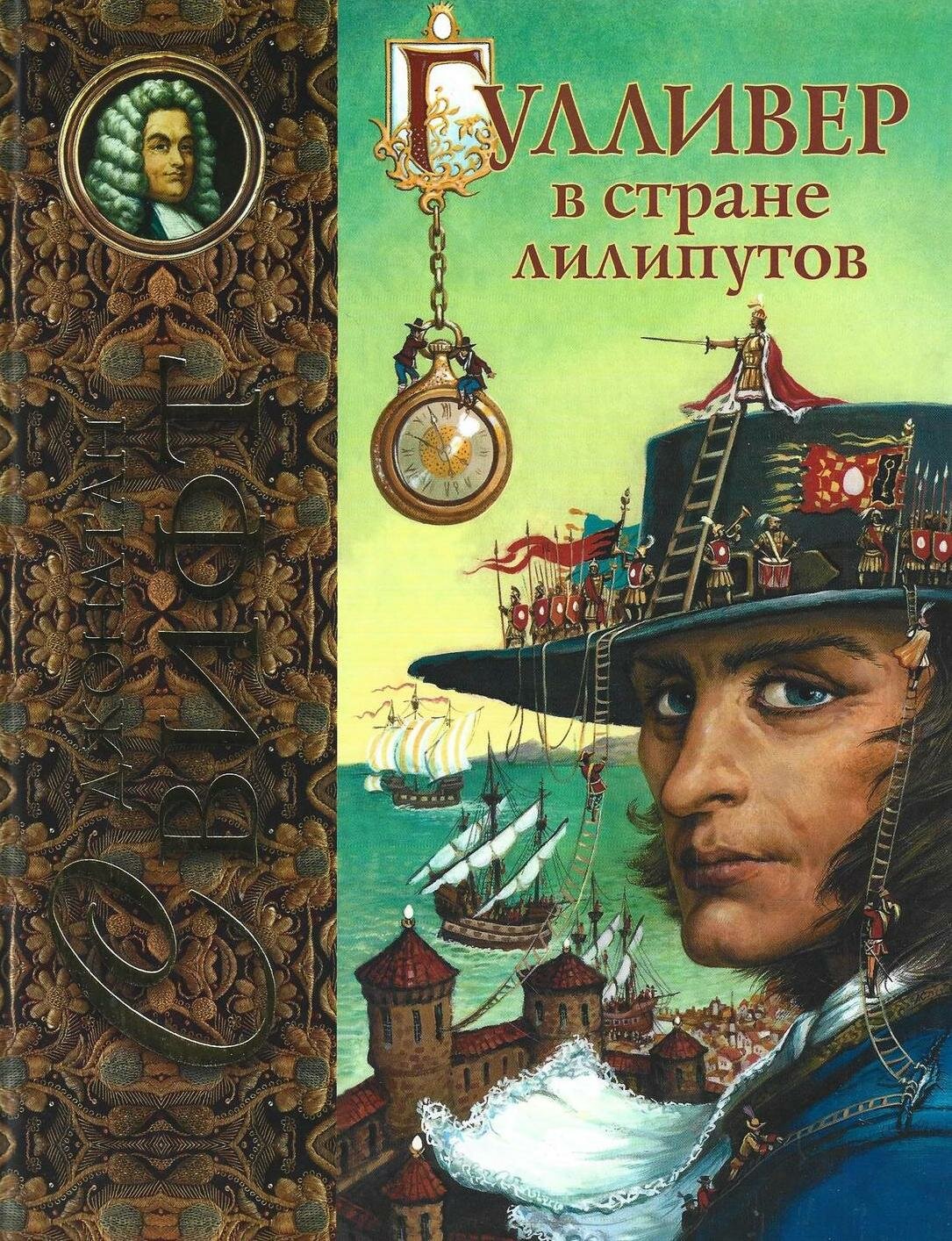 Гулливер в стране лилипутов