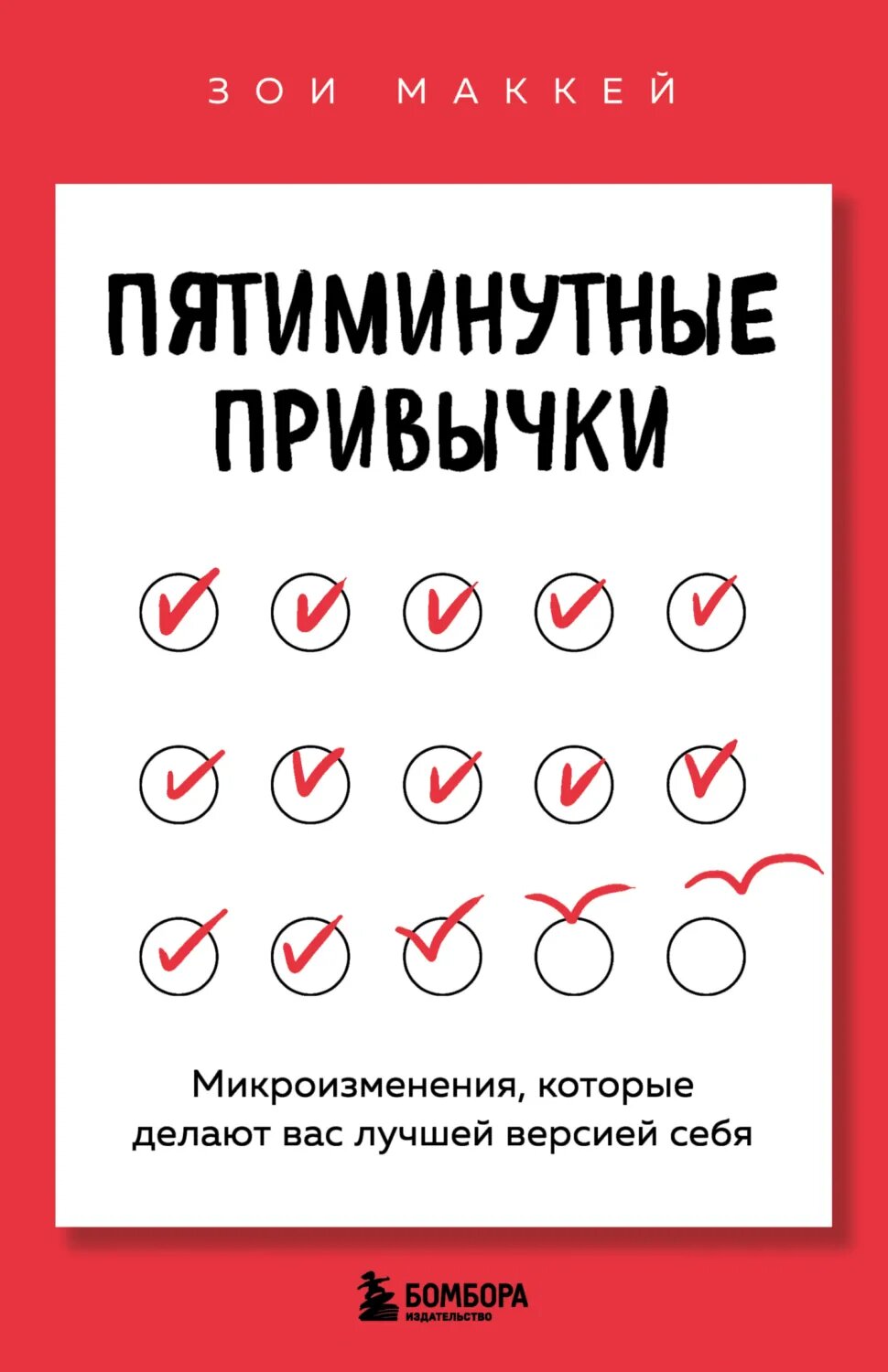 Пятиминутные привычки. Микроизменения, которые делают вас лучшей версией себя [Цифровая книга]