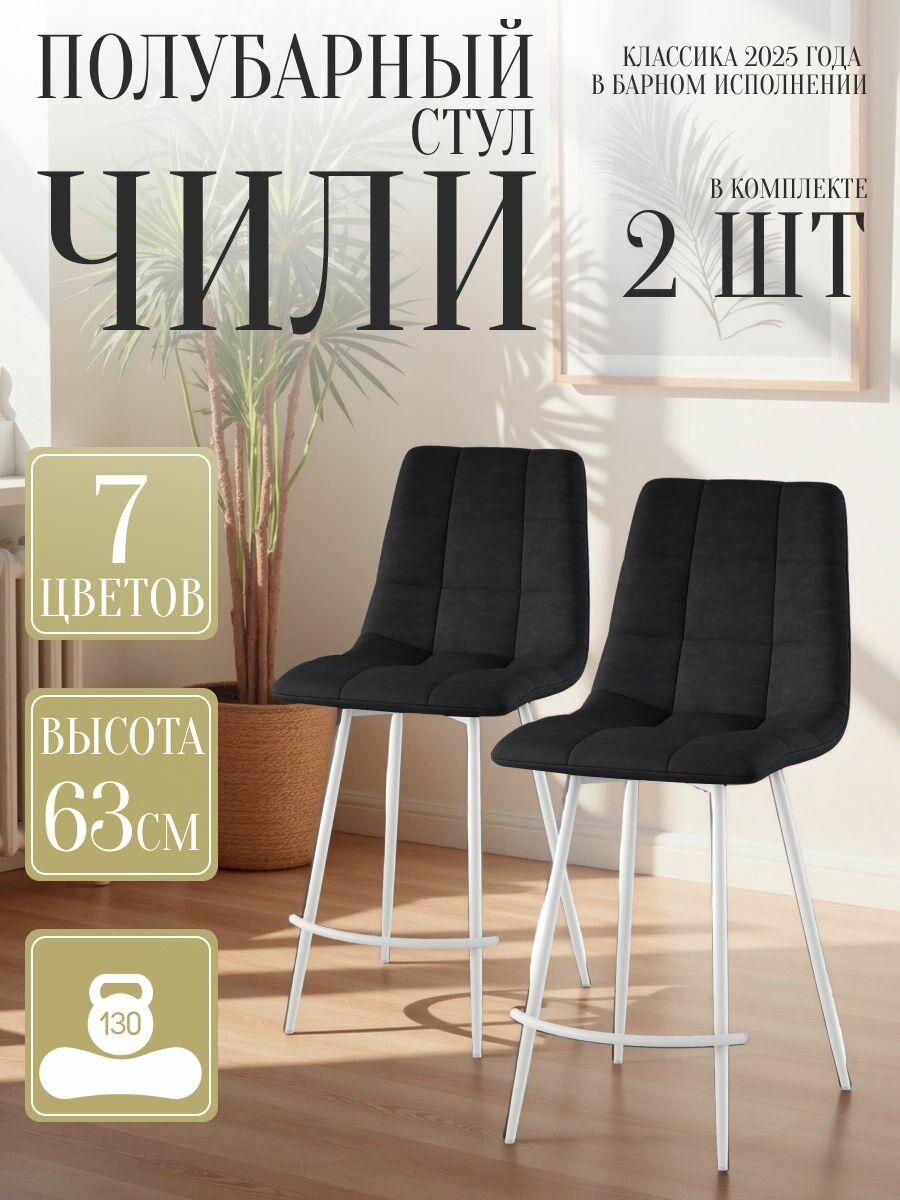 Стул для кухни 2 шт в комплекте, обеденный Чили полубарный, Черный велюр