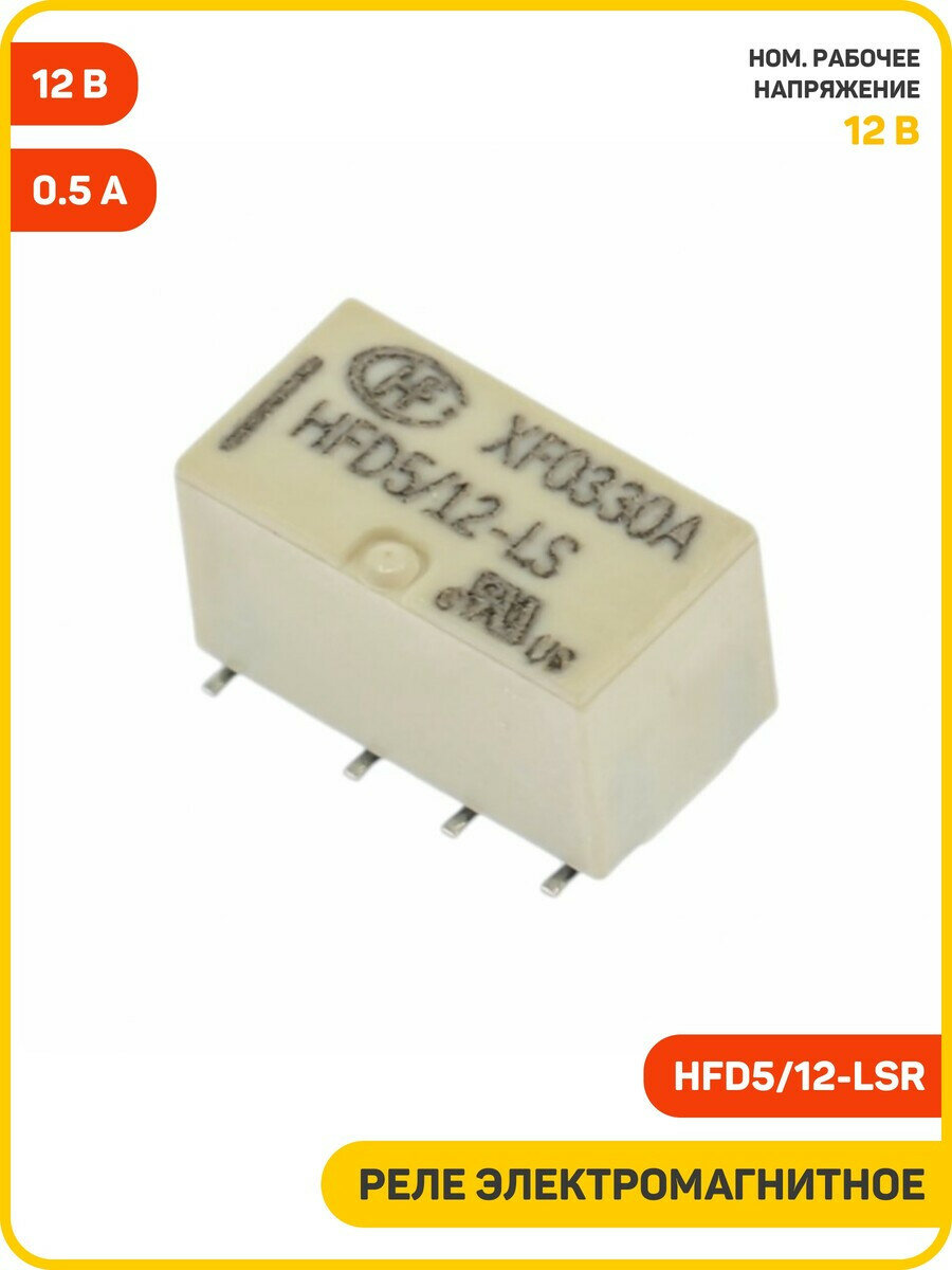 Реле HONGFA электромагнитное сигнальное с фиксацией 12 В DPDT 125 В/0.5 А (Ag+Au) 1 катушка SMT (HFD5/12-LSR)