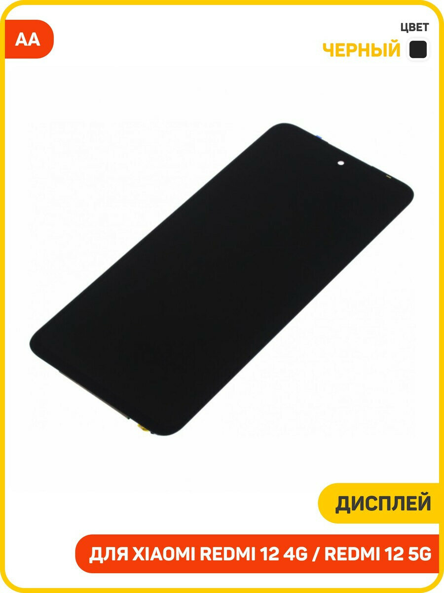 Дисплей для Xiaomi Redmi 12 4G / Redmi 12 5G (в сборе с тачскрином) черный, AA