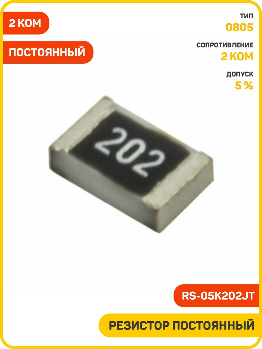 Резистор Fenghua постоянный SMD 0805 2 кОм 5% (RS-05K202JT)