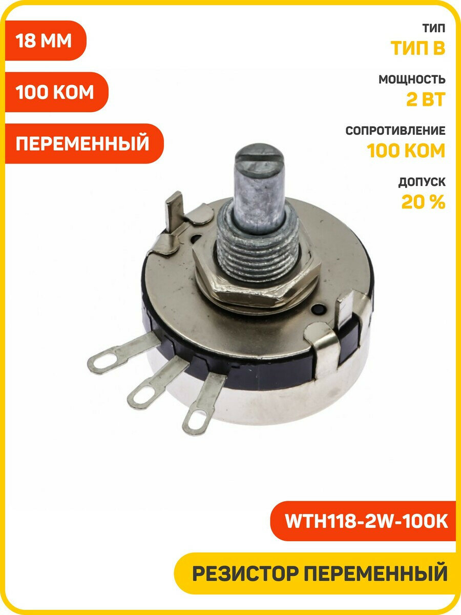 Резистор переменный 100 кОм 20% 2 Вт / длина вала 18 мм с пазом (WTH118-2W-100K) (тип B)