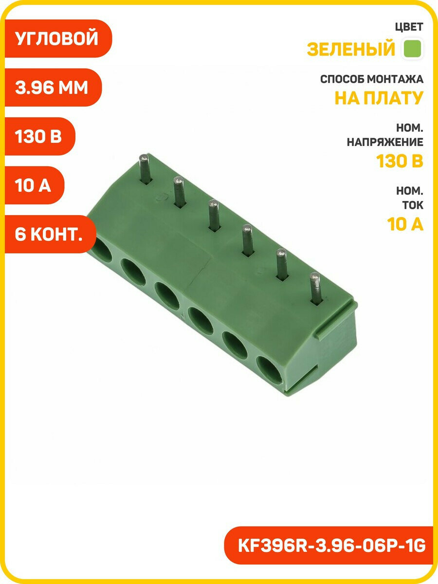 Клеммник KAIFENG винтовой на плату угловой 6 конт. шаг 3.96 мм 130 В/10 А (KF396R-3.96-06P-1G) зеленый