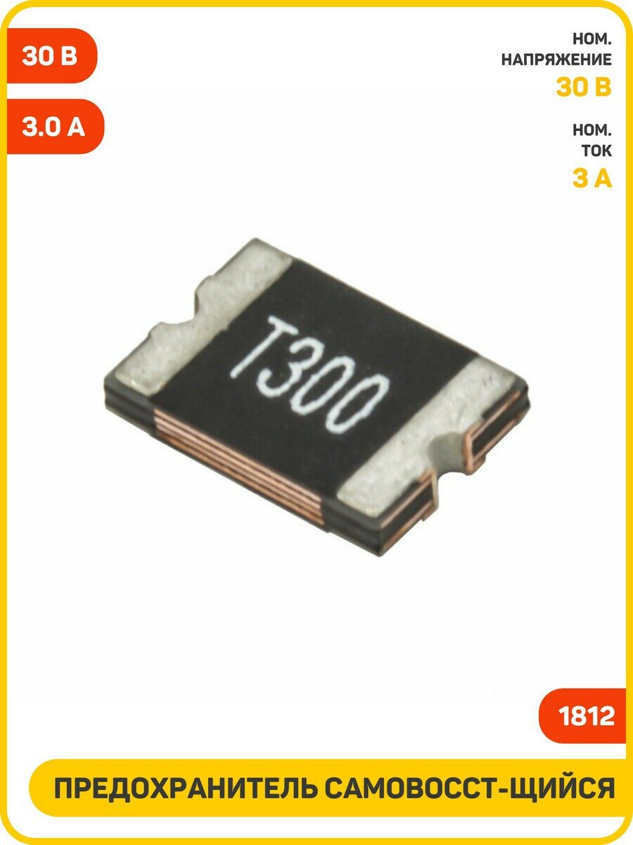 Предохранитель самовосстанавливающийся SMD 30 В/3.0 А (1812)