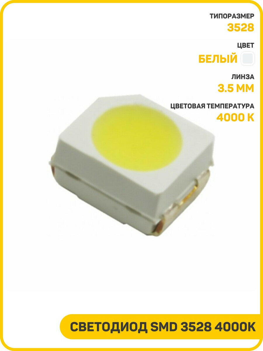 Светодиод SMD 3528 4000К, белый