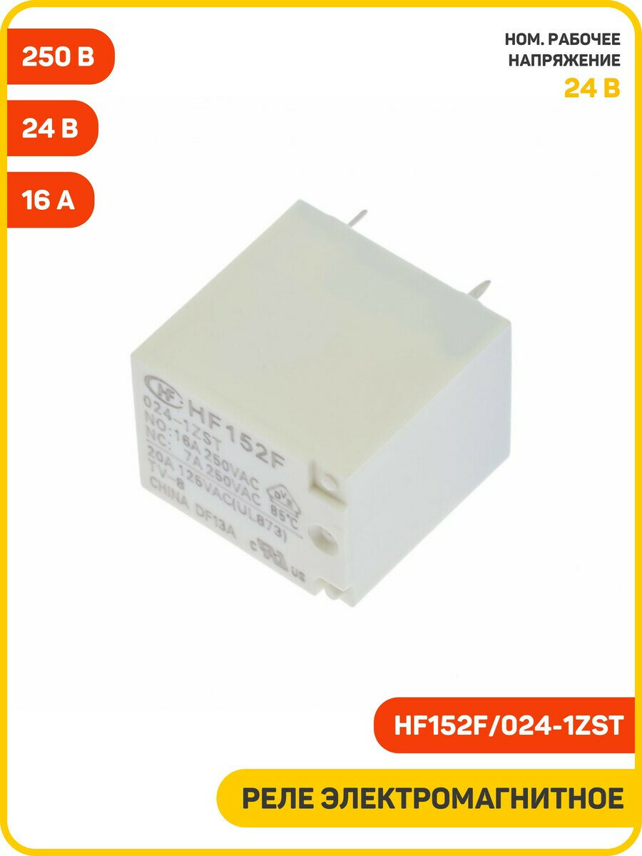 Реле HONGFA электромагнитное 24 В SPDT 250 В/16 А (AgSnO) (HF152F/024-1ZST)