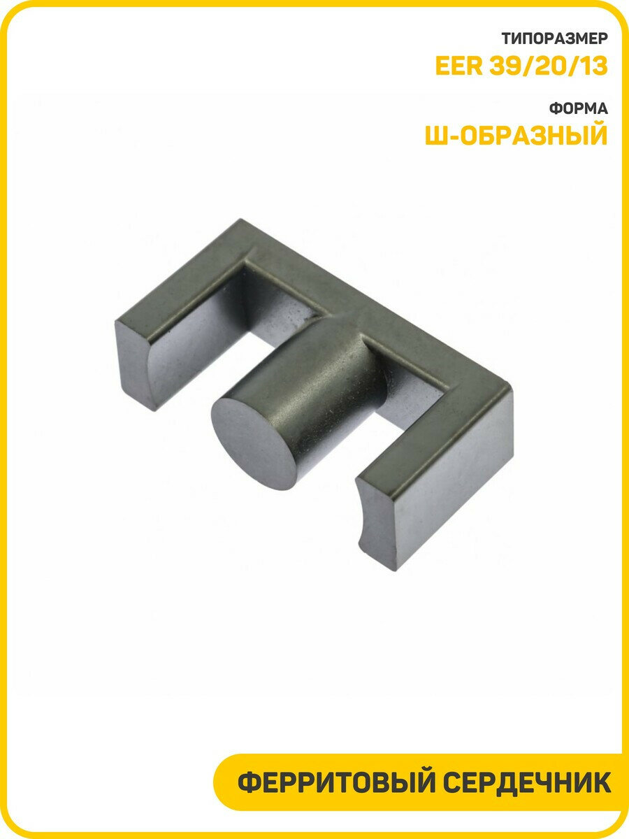 Сердечник Ruichi ферритовый EER 39/20/13 PC40
